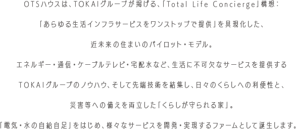 コンセプトハウス | OTS HOUSE