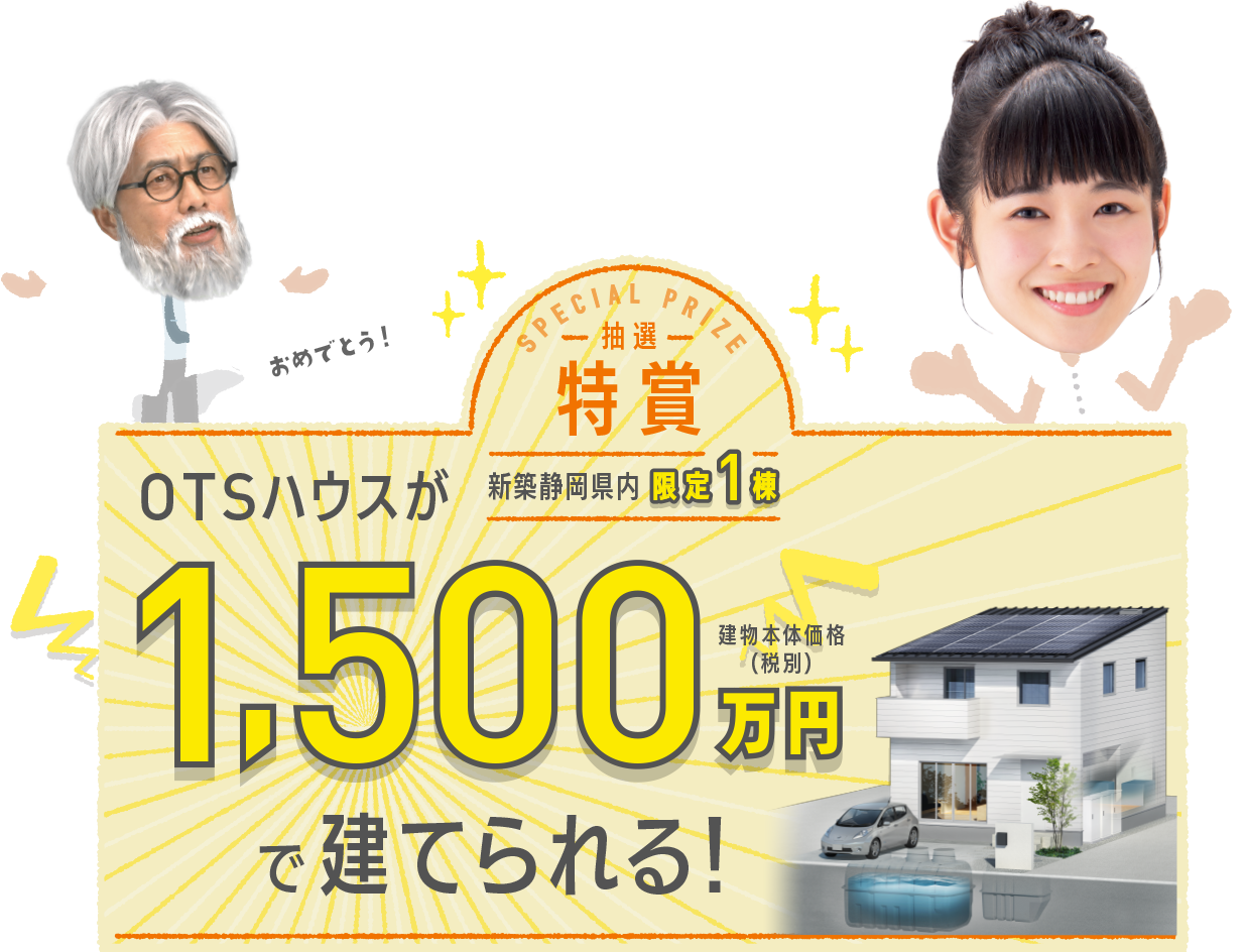 キャンペーン | [TOKAI] OTS HOUSE